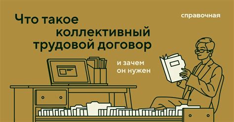 Коллективный трудовой договор — для чего нужен и как заключить