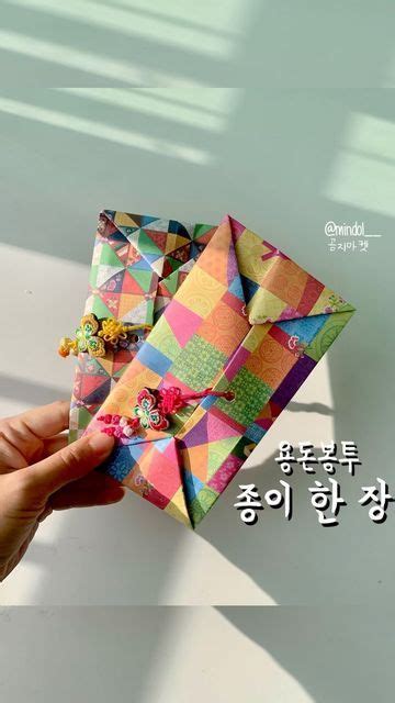 176k Views · 68k Likes 곰지마켓 정민영💡디자이너엄마의 꼼수 육아 On Instagram 명절 때마다 필요한 봉투 💌 종이 한 장으로 만들어봤어요💘