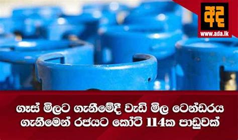 ගෑස් මිලට ගැනීමේදී වැඩි මිල ටෙන්ඩරය ගැනීමෙන් රජයට කෝටි 114ක පාඩුවක් වීම