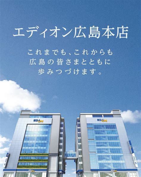 エディオン広島本店HP