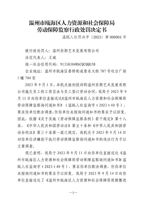 《劳动保障监察行政处罚决定书》送达公告（温州奈斯艺术发展有限公司）