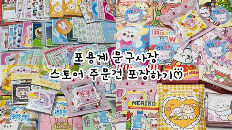 ♡문구사장 Vlog♡ 서포터즈 소영문구 포장asmr 힐링 되는 포장 소리 다꾸 바스락 소리 알고리즘 포장 브이로그 포용계 브이로그 Youtube