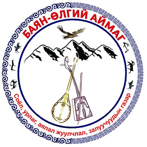 Баян Өлгий аймгийн Соёл урлаг аялал жуулчлал залуучуудын газар Added A Баян Өлгий