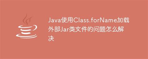 How To Solve The Problem Of Java Using Classforname To Load External