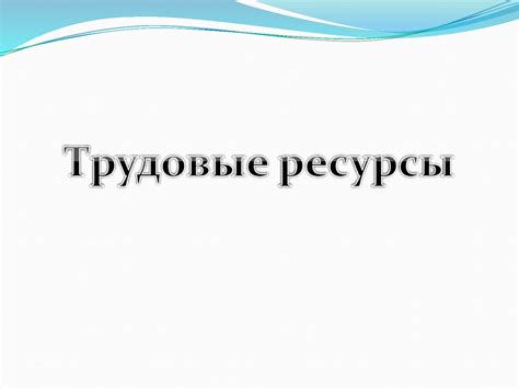 Трудовые ресурсы презентация онлайн