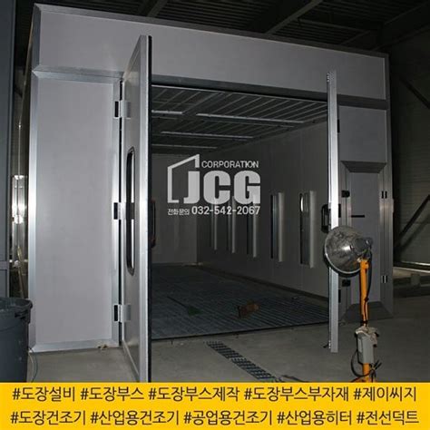 제이씨지 주식회사 제이지씨에서 자동차도장부스 스프레이부스 산업용도장부스 를 전문적으로 시공해