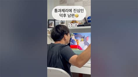 톰과제리에 진심인 덕후 남편🤣 Youtube