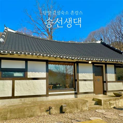 담양 감성숙소 송선생댁 한옥 독채펜션 순창숙소 촌캉스 즐기기 네이버 블로그