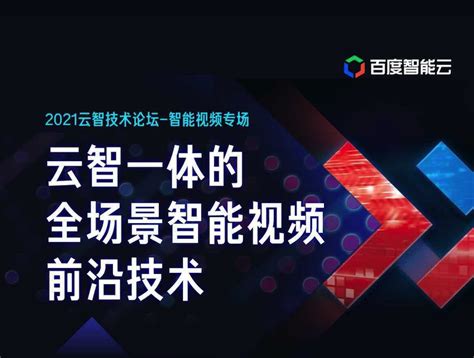 百度智能云“云智技术论坛”预告发布！云智一体的视频技术加速产业升级 极客公园