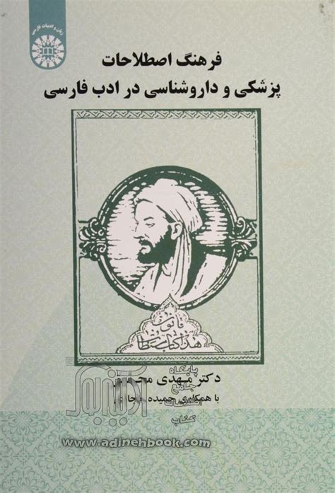 خرید کتاب فرهنگ اصطلاحات پزشکی و داروشناسی در ادب فارسی اثر مهدی محقق