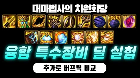 던파 퍼섭 융합 특수장비 딜 실험 추가로 버프력 비교대마법사의 차원회랑 Youtube