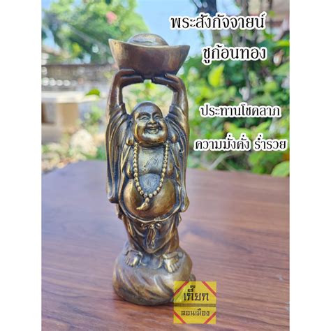 พระสังกัจจายน์ ชูก้อนทอง เนื้อทองเหลือง เสริมทรัพย์ เสริมมงคล Shopee Thailand
