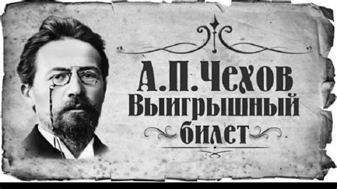А П Чехов Выигрышный билет Youtube