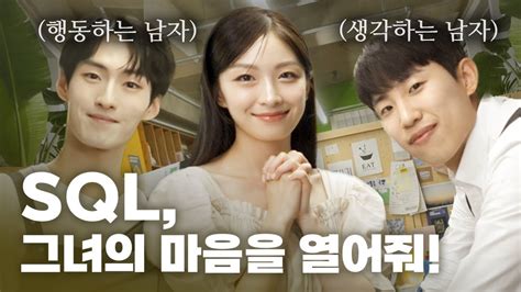 로또보다 좋은 SQL 공부 feat 코딩 공부 필수 I 코딩밸리 썸 코딩 웹드라마 YouTube