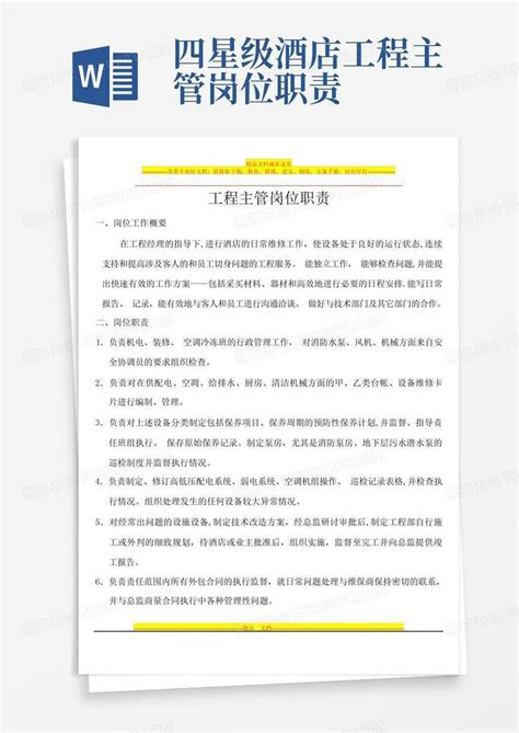 四星级酒店工程主管岗位职责word模板下载 编号qwkjzbya 熊猫办公