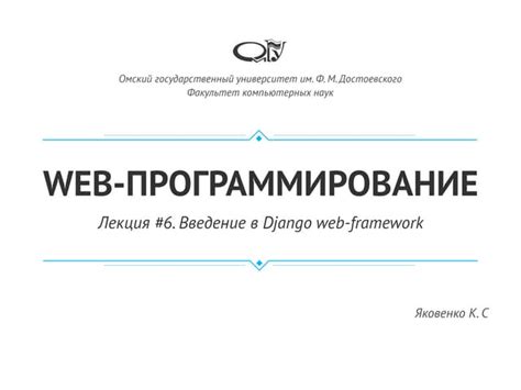 Лекция 6 Введение в Django Web Framework Pdf Web Development Internet