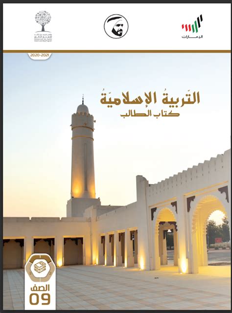 كتاب التربية الإسلامية الصف التاسع الفصل الأول Uae Teachers