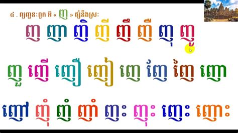រៀនភាសាខ្មែរភាគ ៣ ព្យញ្ជន ពួក អ៊ ផ្សំនឹងស្រ Khmer Education Part 3 By The Rey Youtube