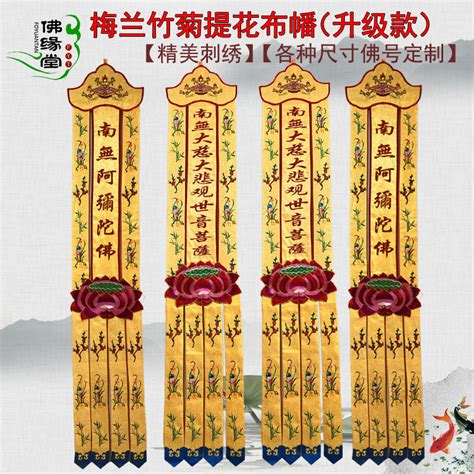 加厚提花布挂幡佛幡长幡经幡2米潮绣梅兰竹菊观音幡七宝如来幢幡 虎窝淘
