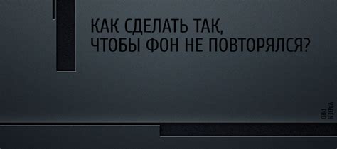 Как сделать так чтобы фон не повторялся Vaden Pro