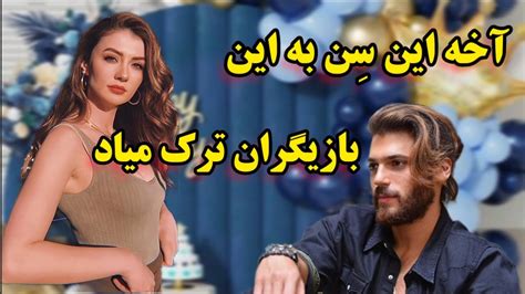 آیا میدونستید بازیگران ترک چند سالشونه؟ مقایسه سن بازیگران ترک Youtube