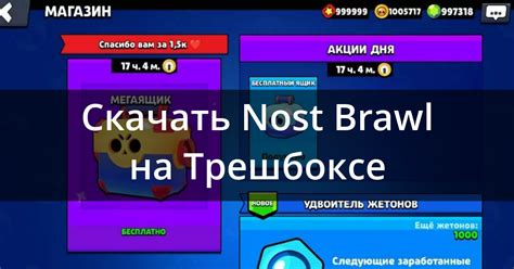 Скачать Nost Brawl 17153 для Android