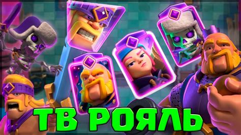 🥳 ТВ РОЯЛЬ ЭВОЛЮЦИЯ КАРТ ЭЛИТНЫЙ УРОВЕНЬ 9000 кубков Clash Royale Youtube