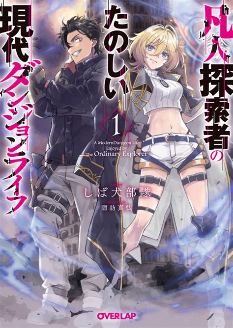 オーバーラップ広報室 【凡人探索者のたのしい現代ダンジョンライフ】twitterキャンペーン開催！ サイン本プレゼント☆