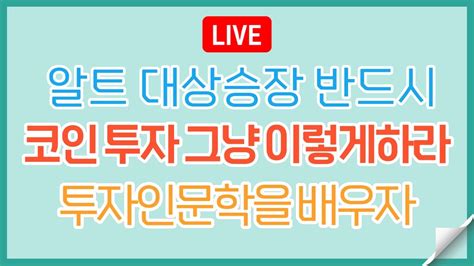 Live🔴 코인 손절 X 아무것도 하지 말라 리플xrp 농축 차트 리플xrp 비트코인 이더리움 Youtube