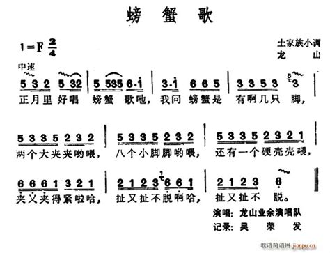 螃蟹歌（土家族小调） 歌谱简谱网