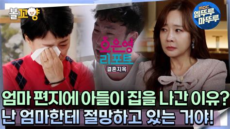 오은영리포트 결혼지옥 엄마 편지에 아들이 집을 나간 이유 ＂난 엄마한테 절망하고 있는 거야＂ 흑백가족 3 엠뚜루마뚜루 볼꼬양 Mbc250106방송 Zum Tv