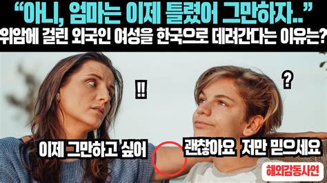 아니 엄마는 이제 틀렸어 그만하자 위암에 걸린 외국인 여성을 한국으로 데려 간다는 이유 Youtube