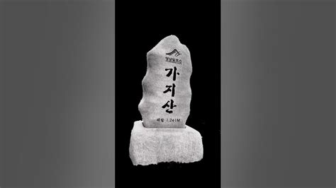 영남알프스 가지산 정상 Youtube