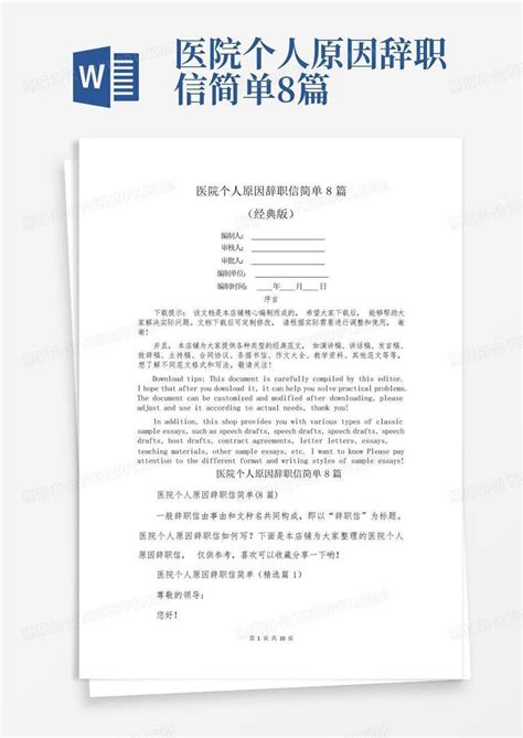 医院个人原因辞职信简单8篇word模板下载编号qvggyakv熊猫办公