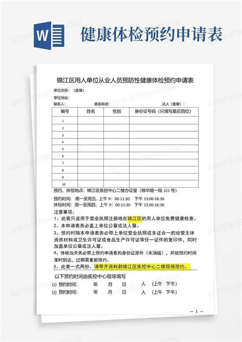 健康体检预约申请表word模板下载 编号qvearraa 熊猫办公