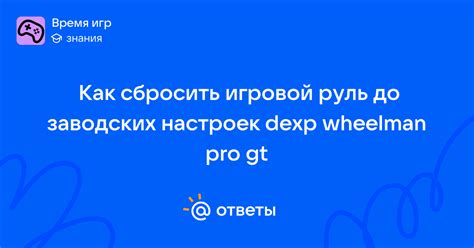 Как сбросить игровой руль до заводских настроек Dexp Wheelman Pro Gt Ответы Mail
