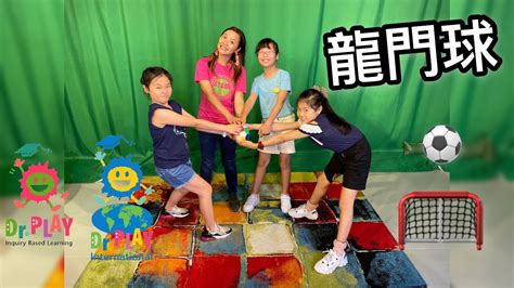 【遊戲無限，有幾好玩？】 龍門球 集體遊戲 親子遊戲 運動遊戲 Youtube