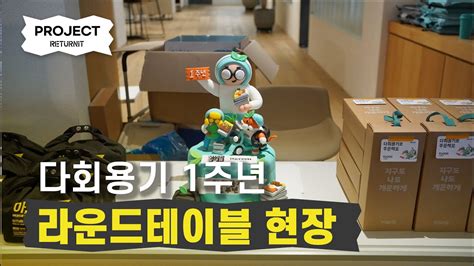 잇그린 X 우아한형제들 다회용기 1주년 라운드테이블 현장 스케치 Youtube