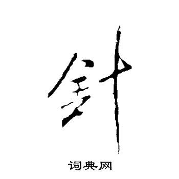 米芾写的裁字 米芾裁字写法 米芾裁书法图片 词典网