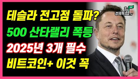 테슬라 전고점 돌파 500 산타랠리 폭등 2025년 3개 필수 비트코인 이것 꼭 31경제독립tv Youtube