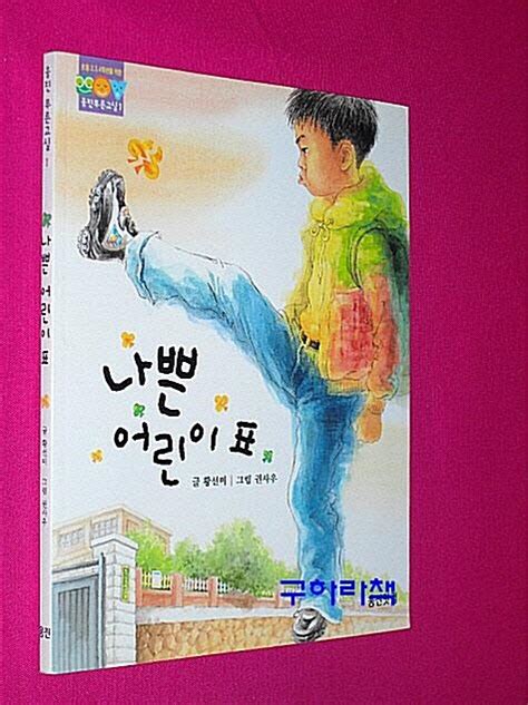 중고 나쁜 어린이표 알라딘