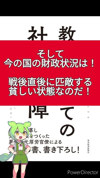 税金が高すぎる！？『教養としての社会保障』香取照幸著 1分読書 ずんだもんと学ぶ ずんだもん ずんだもん解説 社会保障 税金