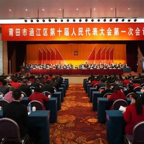 聚焦区两会涵江区新一届人大政府领导班子和监委主任法院院长检察院检察长选举产生 会议 十届人大 蔡志