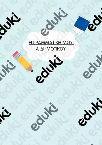 Η ΓΡΑΜΜΑΤΙΚΗ ΜΟΥ Α ΔΗΜΟΤΙΚΟΥ Εκπαιδευτικό υλικό για το μάθημα