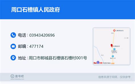 周口石槽镇人民政府0394 3420696 查号吧