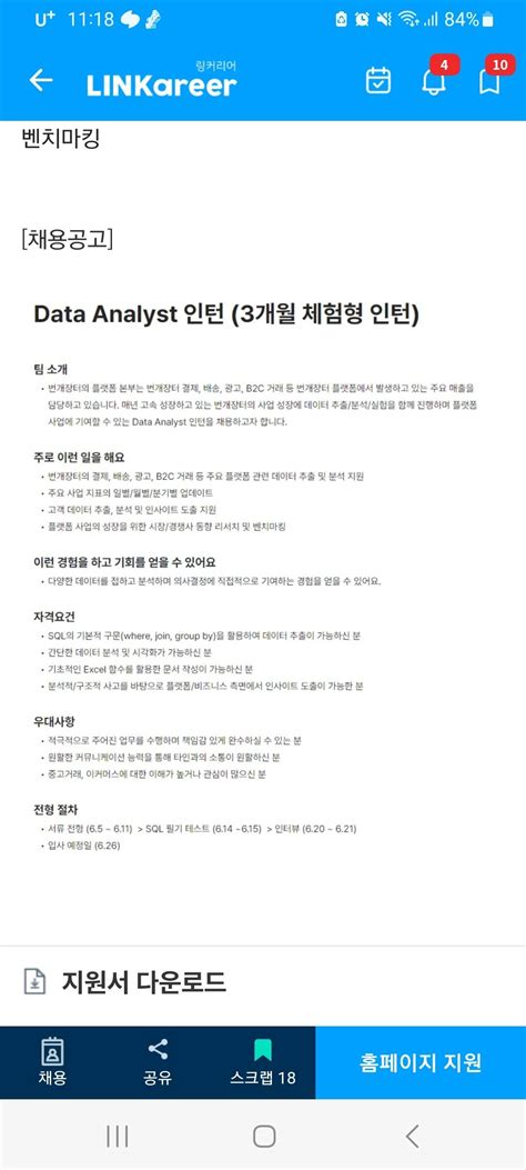 데이터 분석 인턴 링커리어 커뮤니티