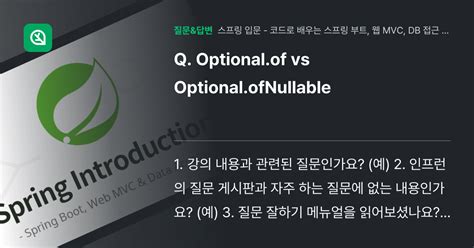 Optionalof Vs Optionalofnullable 인프런 커뮤니티 질문and답변