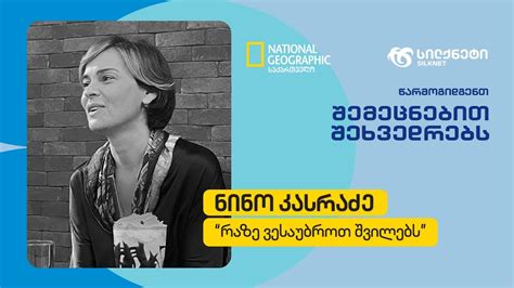 ნინო კასრაძე Youtube