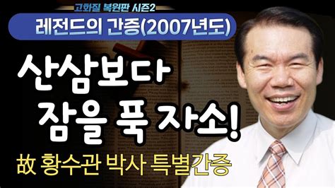 황수관박사의 신바람 건강 산삼보다 잠을 푹 자소 [고화질 시즌2] Youtube