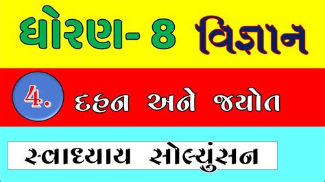 Std 8 Science Ch 4 Svadhyay Solution Dhoran 8 Vigyan Ch 4 Dahan Ane Jyot Dhoran8 Youtube